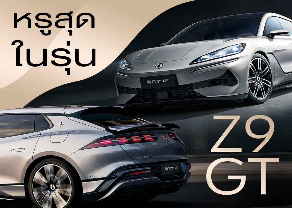 รถยนต์ไฟฟ้า Denza Z9 GT รถ Station Wagon ระดับไฮเอนด์ จาก Denza - เดนซ่า บีดี อัลติเมท
