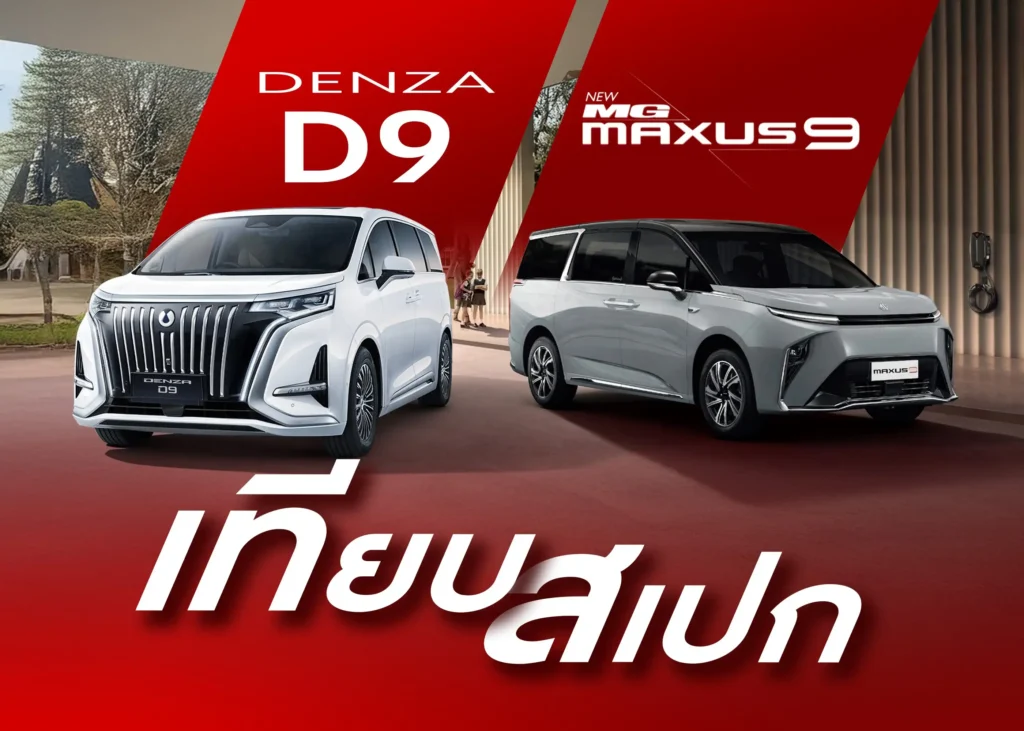 เปรียบเทียบ Denza D9 กับ MG Maxus 9 ศึก MPV ไฟฟ้าหรูจากจีน คันไหนคุ้มกว่ากัน? - Denza BD Ultimate