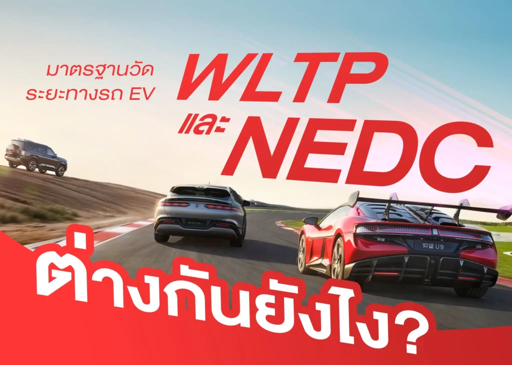 WLTP และ NEDC ต่างกันอย่างไร? รู้จักมาตรฐานวัดระยะทางรถยนต์ไฟฟ้าให้เข้าใจก่อนตัดสินใจซื้อ ...